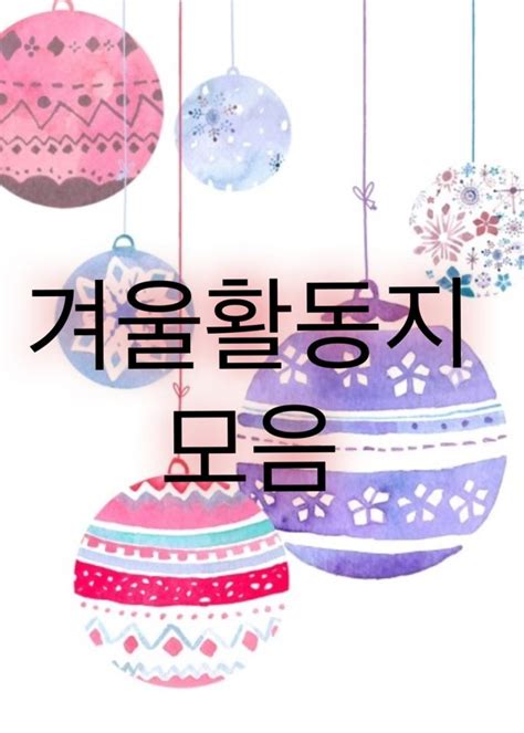 겨울활동지모음편유치원어린이집 주제활동 네이버 블로그