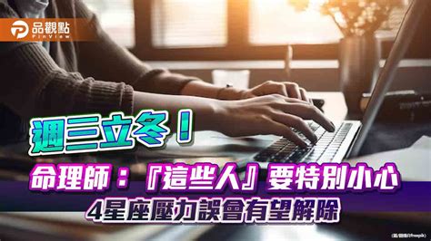 週三立冬！命理師：『這些人』要特別小心 4星座壓力誤會有望解除