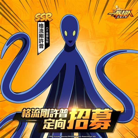 一拳超人最強之男號稱宇宙第一念動力大師格流剛許普定向招募復刻活動現正開催 金屬騎士及格流剛許普專屬娃娃機升星卡UP等熱血活動活動