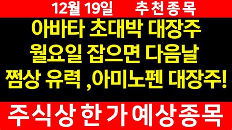 12월19일 상한가 예상되는 종목 추천 감기약 주원료 아미노펜 대장주 중국 약이 없다 관련주 폭등예상 아바타 진정한 대장주 월요일잡으면 쩜상간다