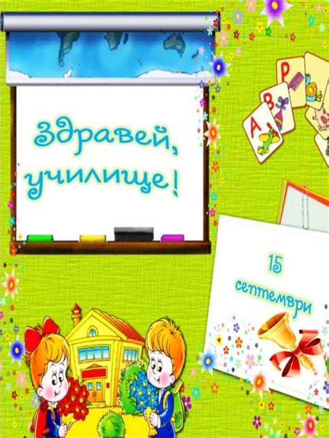 Първият учебен ден 15 септември училищни стихотворения табло