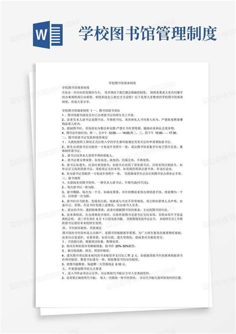 简易版学校图书馆规章制度word模板下载编号lrgynzeq熊猫办公