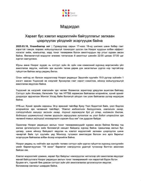 Record Mn Мэдэгдэл Хараат бус хэвлэл мэдээллийн байгууллагыг залхаан цээрлүүлэх үйлдлийг