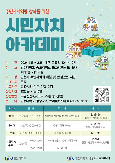 인천대 평생교육 트라이버시티 ‘시민자치아카데미강좌 개설