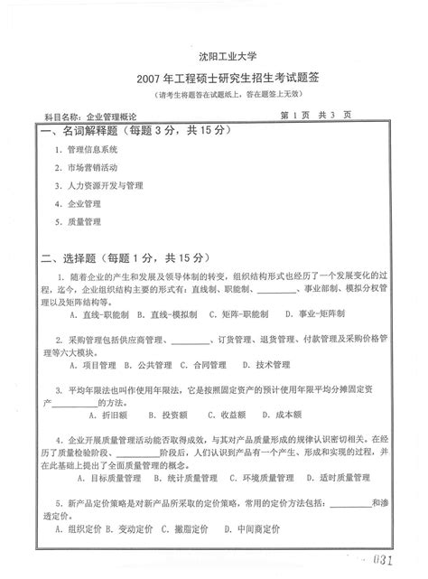 沈阳工业大学企业管理概论2007年考研真题word文档在线阅读与下载免费文档