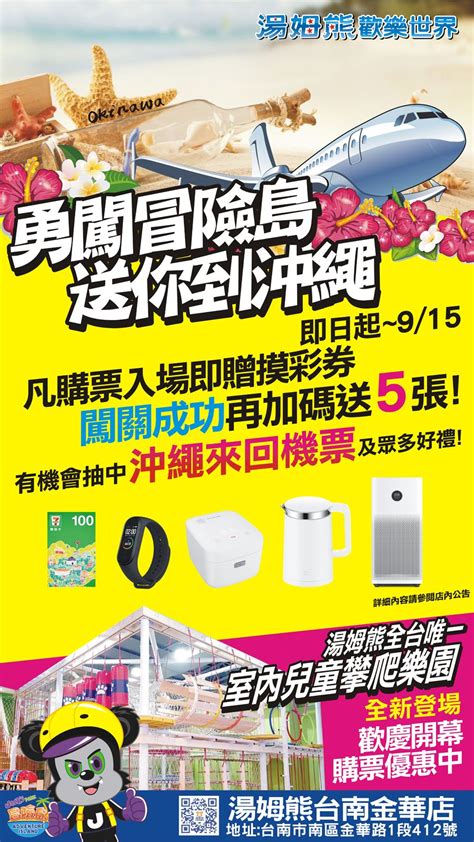 湯姆熊歡樂世界 台南海佃店 「勇闖冒險島，沖繩機票帶回家！」 即日起，至湯姆熊歡樂世界台南金華店，
