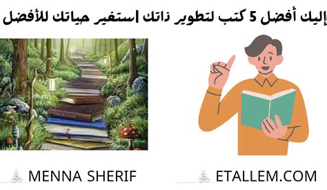 إليك أفضل 5 كتب لتطوير ذاتك ستغير حياتك للأفضل اتعلم