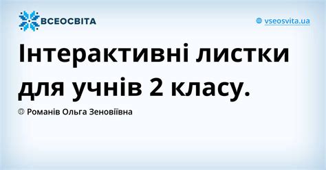 Інтерактивні листки для учнів 2 класу