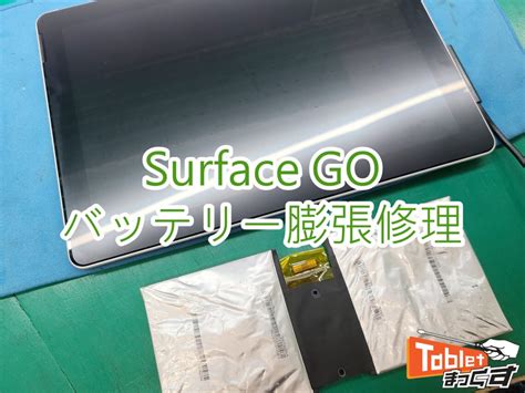 【即日】microsoft Surface Go バッテリー膨張修理 大阪 タブレット修理専門店【タブレットまっくす】