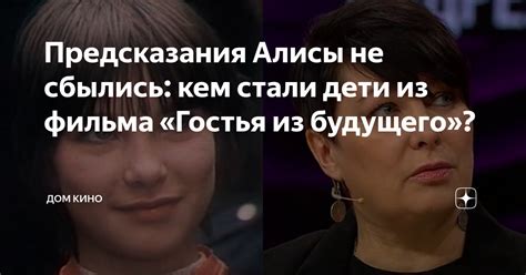 Предсказания Алисы не сбылись кем стали дети из фильма «Гостья из