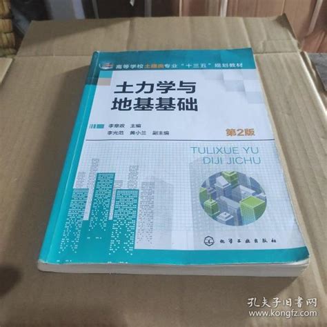 土力学与地基基础（李章政 ）（第2版）李章政 主编；黄小兰 副主编；李光范孔夫子旧书网