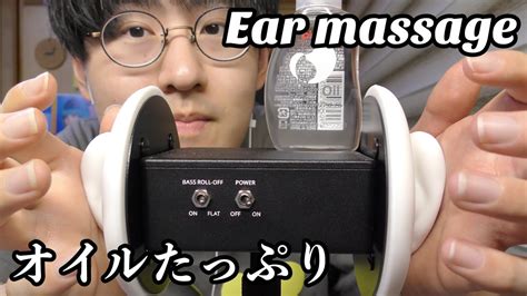 【asmr】オイルで耳をマッサージ オイルマッサージ Youtube