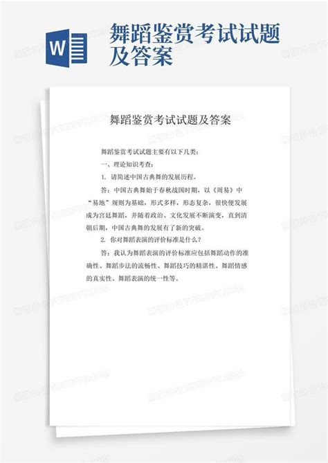 舞蹈鉴赏考试试题及答案Word模板下载 编号lkpdovrn 熊猫办公