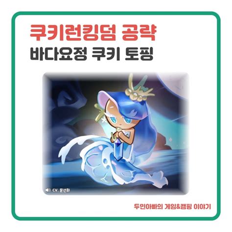쿠키런킹덤 바다요정 쿠키 토핑 공략 네이버 블로그