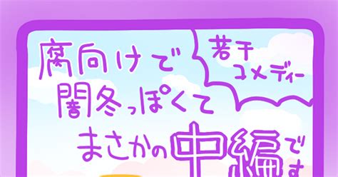 冥腐ヘヨゥコソ 【腐】次の冬まで（中編） みやもとのマンガ 漫画 イドにロマンはあるのかしら 闇冬 Pixiv