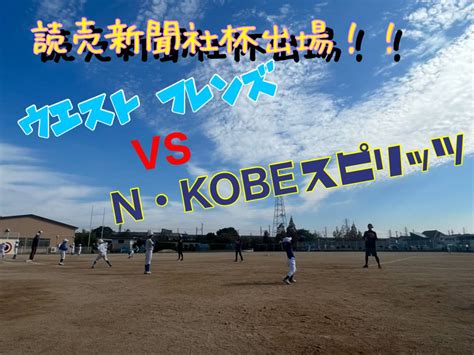 読売新聞社杯20221028｜播磨ウエストフレンズのニュース