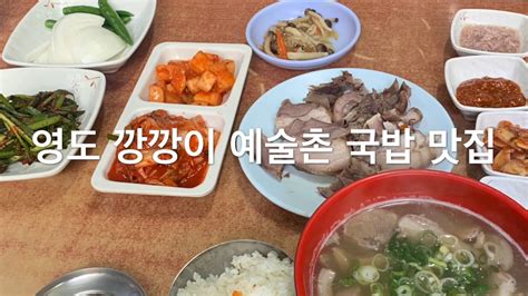 부산 영도 국밥 앤드 수육 최고 맛집 다녀오다 Youtube