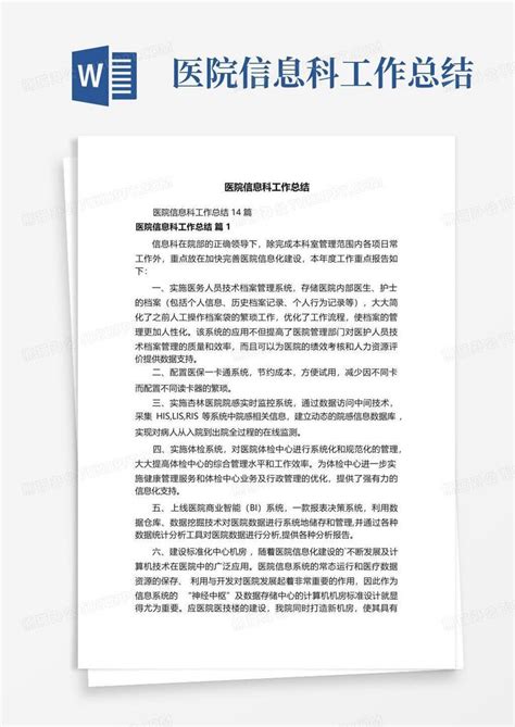 医院信息科工作总结Word模板下载 编号lrgnxkje 熊猫办公