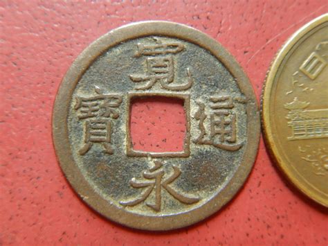 Yahooオークション 古銭／寛永通寶（寛永通宝） 亀戸銭・狭穿 23042503