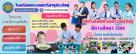 โรงเรียนพระแม่มารีสาธุประด โรงเรียนพระแม่มารีสาธุประดิษฐ์