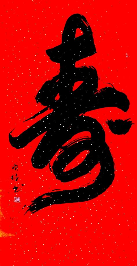 榜书寿 齐贞俭作品 三典轩书画超市