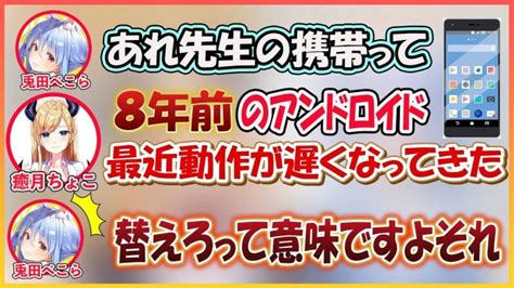 【ホロライブ切り抜き】8年前の携帯を使っていたちょこ先生に驚くぺこら 替えない理由は だった【兎田ぺこら癒月ちょこhololive