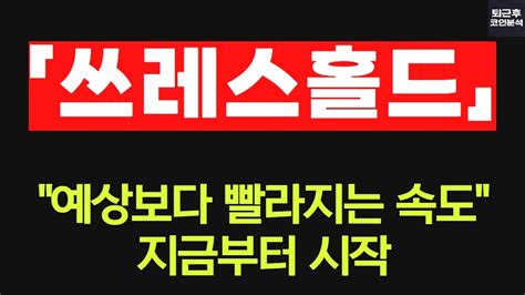 쓰레스홀드 코인 분석 예상보다 빨라지는 속도 지금부터 시작 쓰레스홀드 쓰레스홀드전망 쓰레스홀드분석 쓰레스홀드코인 Youtube