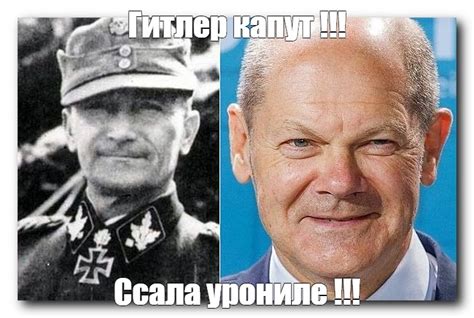 Создать мем шольц канцлер шольц внук генерала сс мужчина Картинки