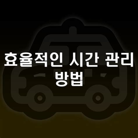 효율적인 시간 관리 방법