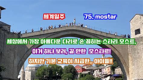 75 세상에서 가장 아름다운 다리 그리고 버릇없는 아이들 Youtube