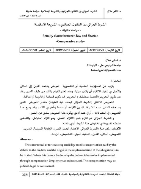 الشرط الجزائي بين القانون الجزائري و الشريعة الإسلامية دراسة مقارنة Pdf