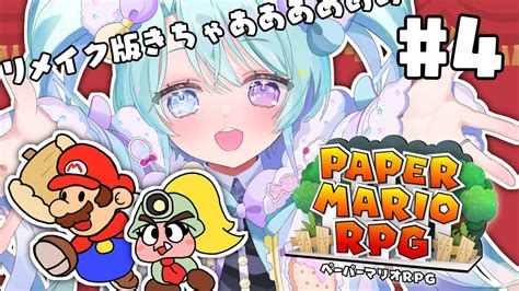 ペーパーマリオrpg 4 】最終ステージ最後までいっぱい楽しむるみ～！！【るみなすてーしょん】 Youtube