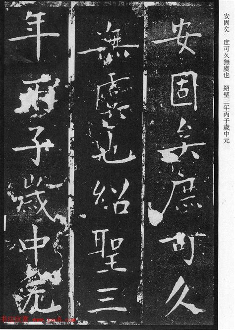 宋代温益禹弼题贾使君碑阴 第5页 墓志塔铭 书法欣赏