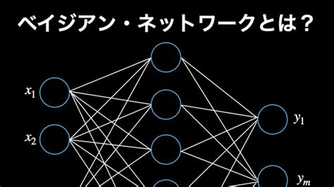 ベイジアン・ネットワークとは何か？をわかりやすく解説 Headboost