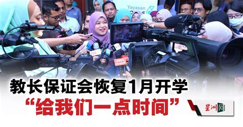 Sin Chew Daily 星洲日報 On Twitter 教育部长法丽娜说，教育部保证会恢复1月开始开学，并呼吁各界给该部多一点时间