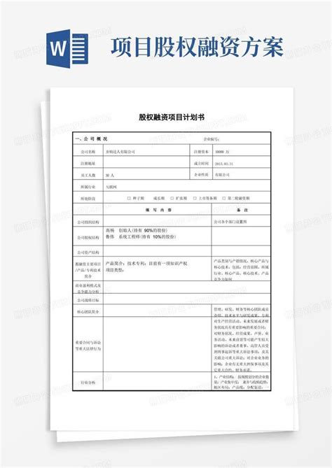 简易版股权融资项目计划书 表格版 Word模板下载 编号lzwowwxq 熊猫办公