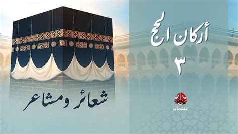 شعائر ومشاعر موسم الحج 2023 أركان الحج الحلقة 3 Youtube