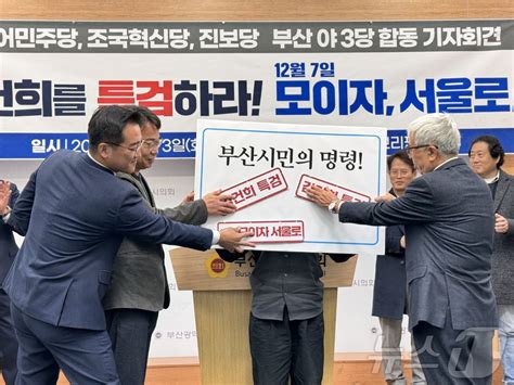 부산 야 3당 김건희 특검법은 국민 요구국회 통과 촉구