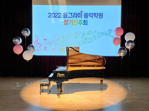 피아노 연주회 무대장식🎶 오랜기간 준비한 아이들과 선생님들 라벨르데이 커스텀풍선제작 및 파티장소대관