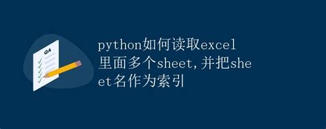 如何读取Excel文件里面多个sheet并将sheet名作为索引 极客教程