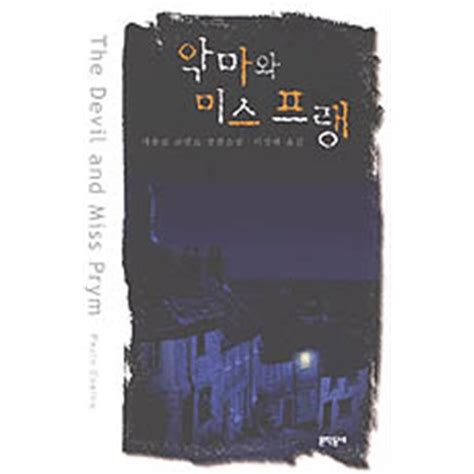 중고샵 악마와 미스 프랭 양장 영미소설 예스24