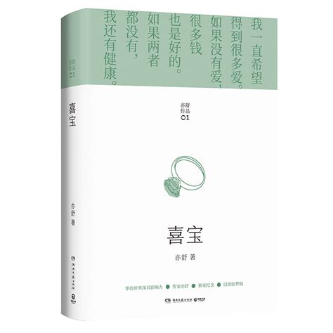 喜宝亦舒著爱情小说 虎窝淘