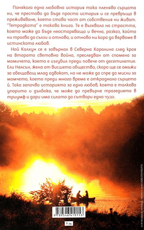 《Тетрадката》 Никълъс Спаркс Книги от онлайн книжарница Хеликон