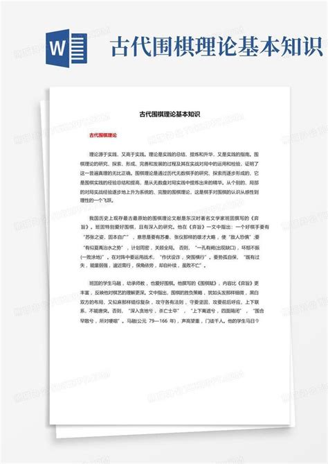 古代围棋理论基本知识Word模板下载 编号qjzyoxok 熊猫办公
