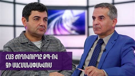 Հայ ժողովուրդը ՔՊ ով չի սահմանափակվում Դավիթ Ստեփանյան Youtube