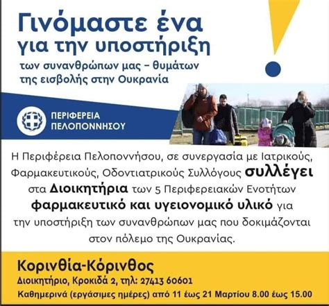 Συνεχίζεται η συλλογή ανθρωπιστικής βοήθειας για την Ουκρανία στην