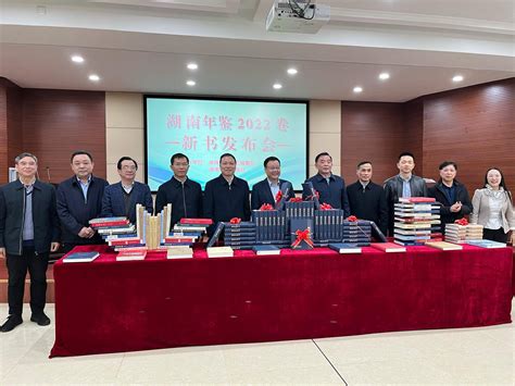 全省首次年鉴新书发布湖南年鉴 2022 卷新书发布会举行 发展 创新 地方志