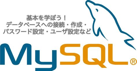 MySQLデータベースへの接続作成基本 駆け出しエンジニアのつぶやき