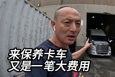 洗车顺便保养 又是一笔费用啊 北美老司机trucker刚 北美老司机trucker刚 哔哩哔哩视频