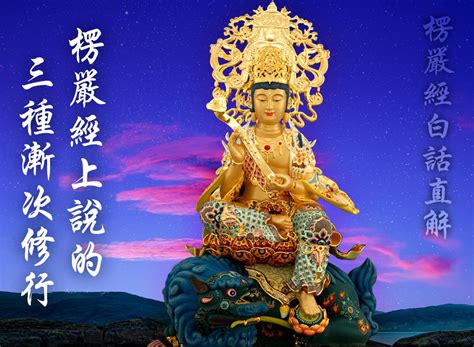 大乘定香精舍部落格 楞嚴經上說的三種漸次修行│ 楞嚴經白話直解卷八 1